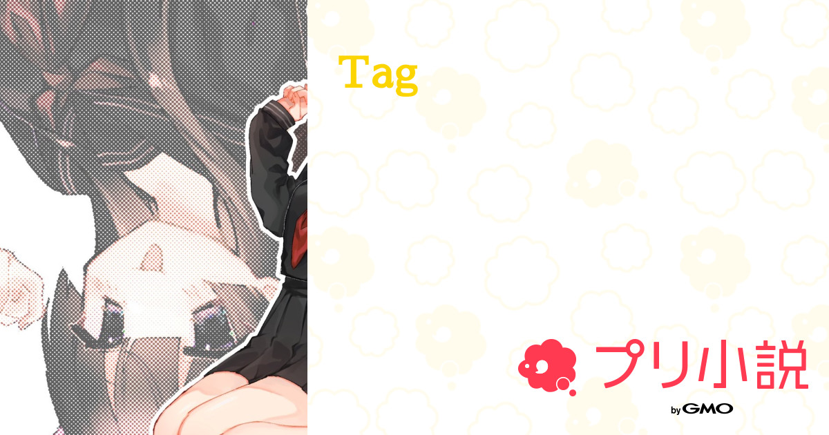 Tag - 全1話 【連載中】（ 114°さんの小説） | 無料スマホ夢小説ならプリ小説 byGMO